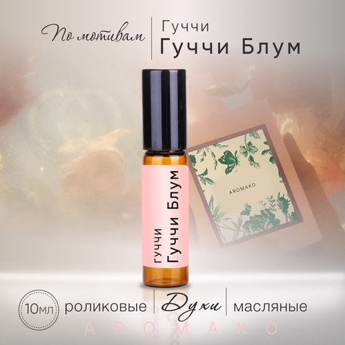 Духи масляные, парфюм - ролик миниатюра Гуччи "Гуччи Блум" 10 мл, AROMAKO