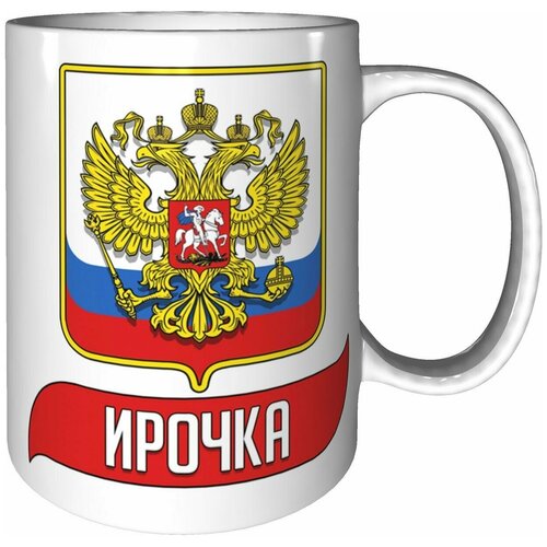 Кружка Ирочка (Герб и Флаг России) - керамика 330 мл, 9 см.