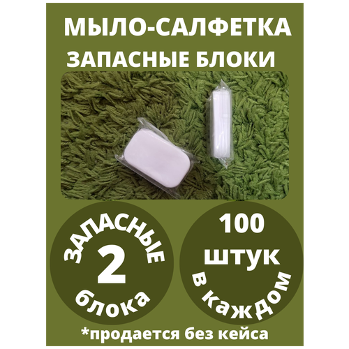 Мыло-блоки запасные мини-мыло-салфетка в кейс карманное дорожное одноразовое туристическое портативное с собой для рук 2 блока по 100 штук