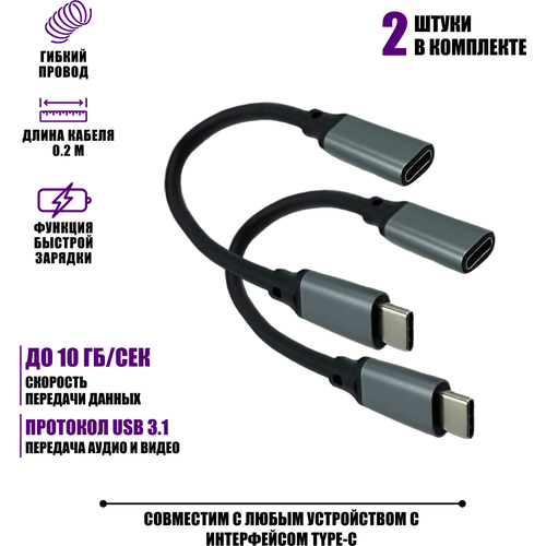 Кабель USB Type-c, удлинитель 0.2 м, черный, 2 шт