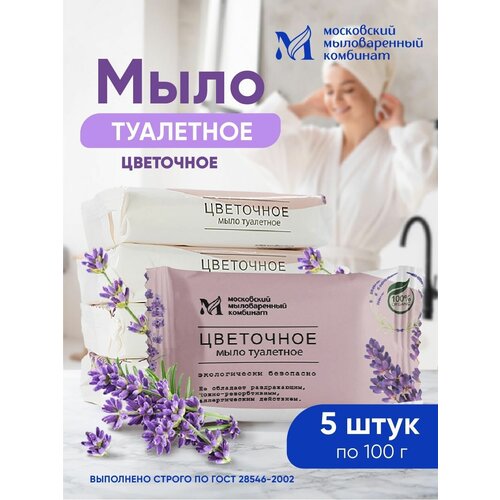 Мыло туалетное ММК "Цветочное" 100 гр. 5 шт. в упаковке