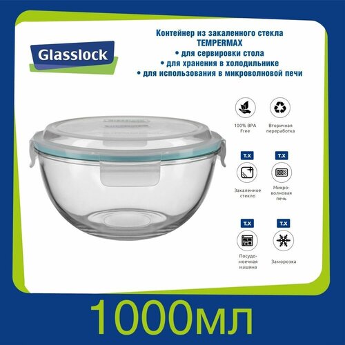 Контейнер Glasslock MBCB-100 Aqua blue (1000ml; -20/+120 ; круглый), закаленное стекло, для хранения, заморозки, микроволновой печи, Корея