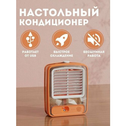 Вентилятор / Вентилятор настольный / Увлажнитель воздуха / Вентилятор с увлажнителем воздуха, цвет оранжевый
