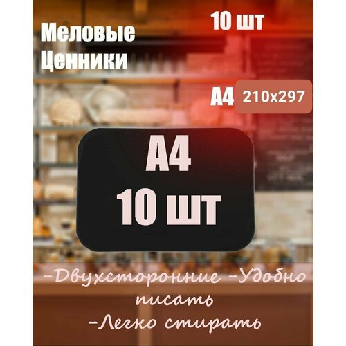 Меловые таблички А4 10 шт.