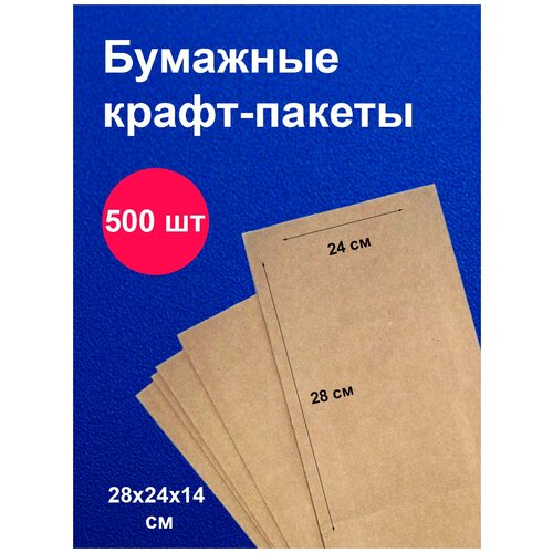 Пакеты бумажные крафт 28x24 см 500 шт упаковка для продуктов