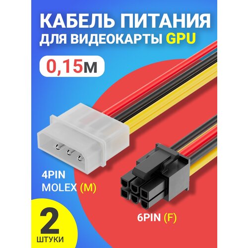 Кабель питания для видеокарты GPU 6Pin (F) - 4Pin Molex (M) GSMIN WE31, 0,15м, 2 штуки (Черный)