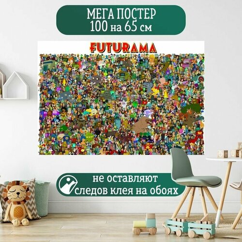 Постер 100 на 65 см плакат Futurama Футурама