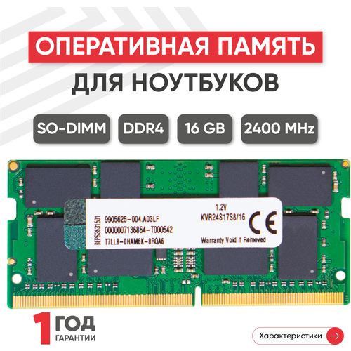 Модуль памяти Kingston SODIMM DDR4, 16ГБ, 2400МГц, 1.2В, 260-pin, PC4-19200