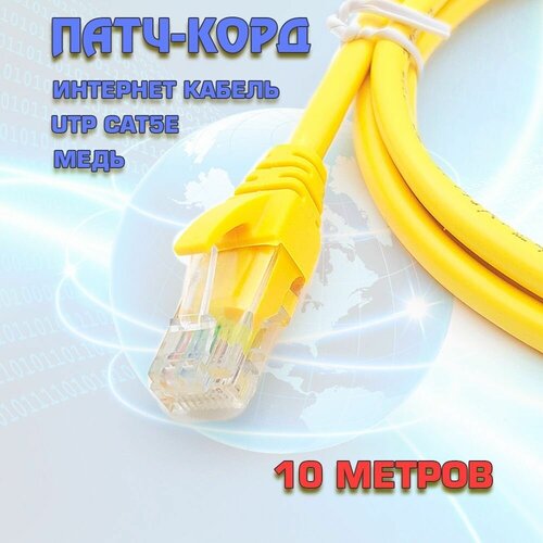 Кабель для подключения интернета, патч-корд витая пара UTP Cat5E многожильная медь