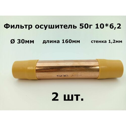 Фильтр осушитель 50 гр 10*6,2 (30*1.2*160) - 2 шт