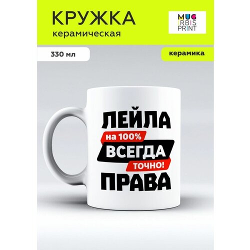 Белая именная кружка из керамики с приколом и мемом для женщины "Лейла всегда права" от Mug IrbisPrint, для чая и кофе, 330 мл
