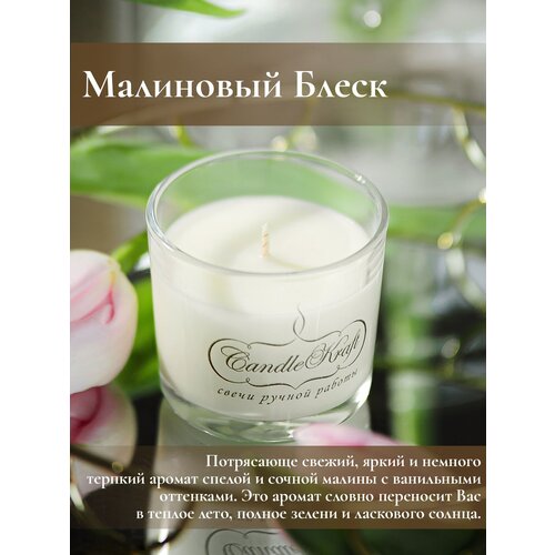 Свеча интерьерная ароматическая в стеклянном стакане CandleKraft Raspberry Sparkle Aroma Mini "Малина"