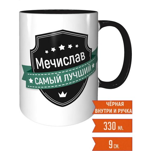 Кружка Мечислав самый лучший - с черной ручкой и черная внутри