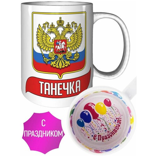 Кружка Танечка (Герб и Флаг России) - с поздравлением с праздником.