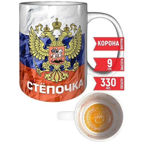 Кружка Стёпочка - Герб и Флаг России - с рисунком короны внутри.
