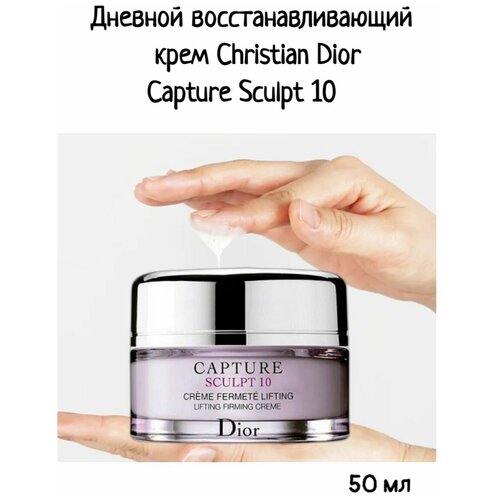 Антивозрастной омолаживающий крем для лица Dior Capture Sculpt 10 (дневной)