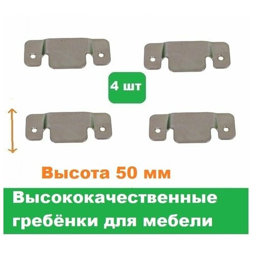 Гребенки для мебели 4 штуки/Высота 50 мм