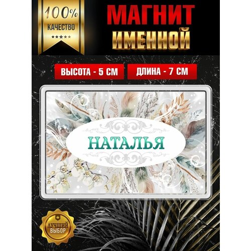 Магнит на холодильник с именем Наталья