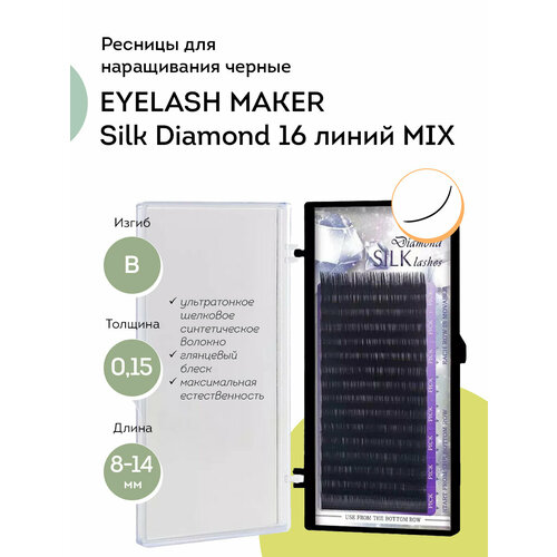 EYELASH MAKER Ресницы для наращивания черные Silk Diamond 16 линий B 0,15 MIX (8-14)