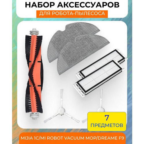 Для робот пылесос Xiaomi, Mijia 1C/Vacuum Mop/F9: Комплект основная щетка 1шт, боковая щетка 2шт, воздушный фильтр 2шт, сменная тряпка микрофибра 2шт