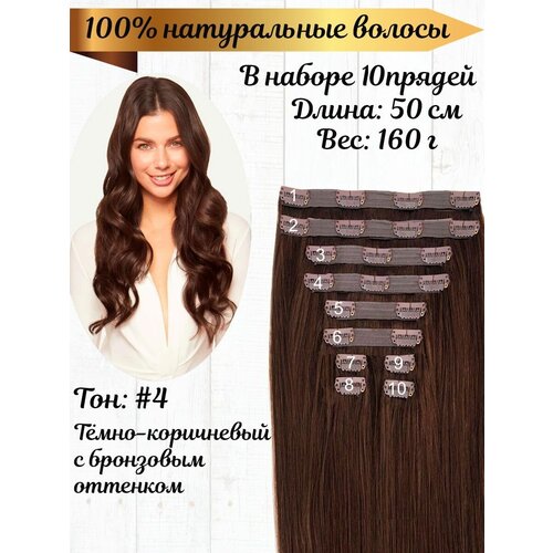 Волосы на заколках натуральные, накладные пряди 50 см, 160 г