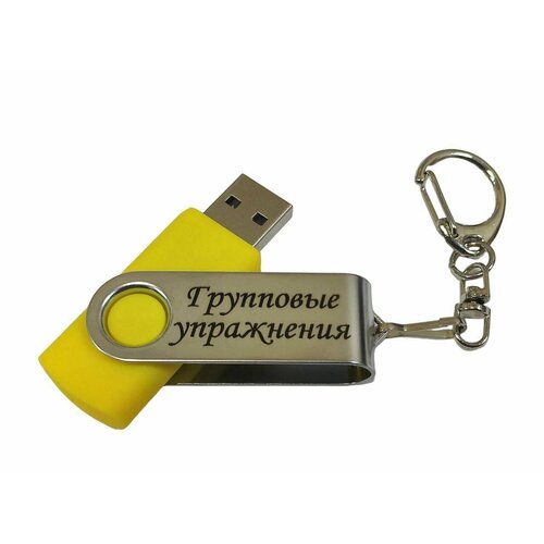 Подарочный USB-накопитель гимнастика групповые упражнения сувенирная флешка желтая 4GB