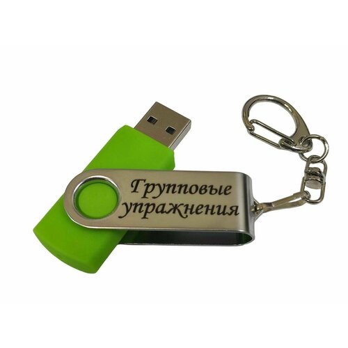 Подарочный USB-накопитель гимнастика групповые упражнения сувенирная флешка салатовая 4GB