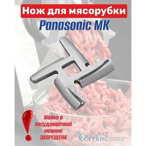 Нож мясорубки для мясорубки Panasonic MK
