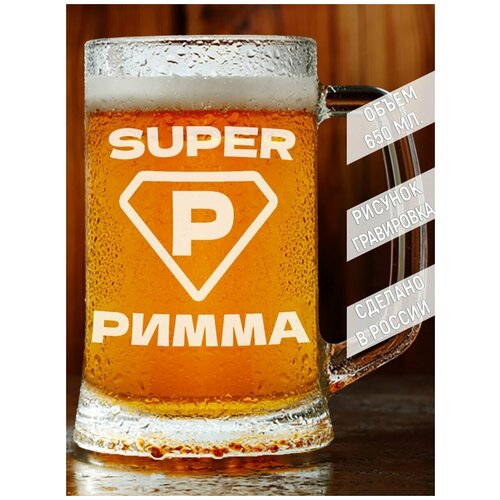 Кружка для пива супер Римма - 650 мл.