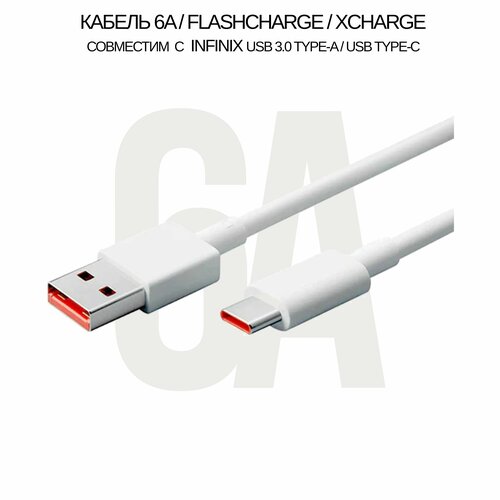 Кабель 6A USB Type-C совместим с Infinix (FlashCharge / Xcharge) (цвет: Белый)