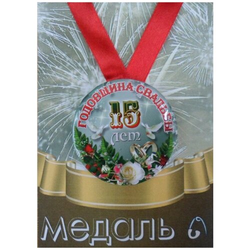 Медаль подарочная Годовщина свадьбы 55 лет 56 мм на атласной ленте