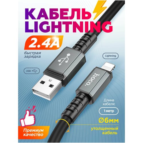 Кабель быстрой зарядки и передачи данных Hoco X85 USB - Lightning черный