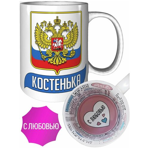 Кружка Костенька (Герб и Флаг России) - с признанием в любви.
