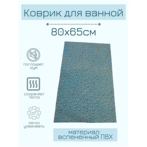 Коврик для ванной комнаты из вспененного поливинилхлорида (ПВХ) 65x80 см, голубой/синий, с рисунком "Капли"/"Пузырики"