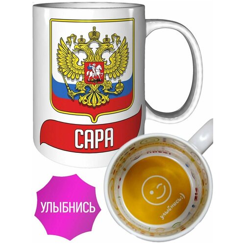 Кружка Сара (Герб и Флаг России) - со смайлом внутри.