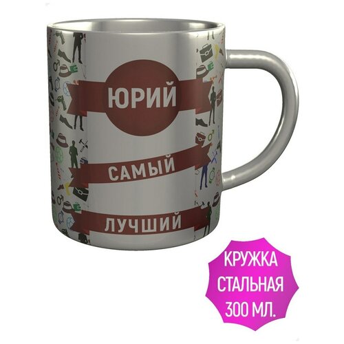 Кружка Юрий самый лучший - стальная 300 мл. 9 см.