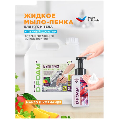 ЭКО жидкое мыло пенка FlexFresh для рук и тела Flexfresh "D-FOAM" 3 литра, в комплекте с дозатором, Манго