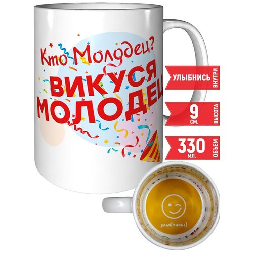 Кружка Кто молодец? Викуся молодец! - улыбнись.
