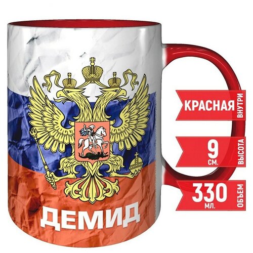 Кружка Демид - Герб и Флаг России - красная внутри и красная ручка.