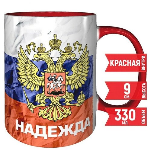 Кружка Надежда - Герб и Флаг России - красная внутри и красная ручка.