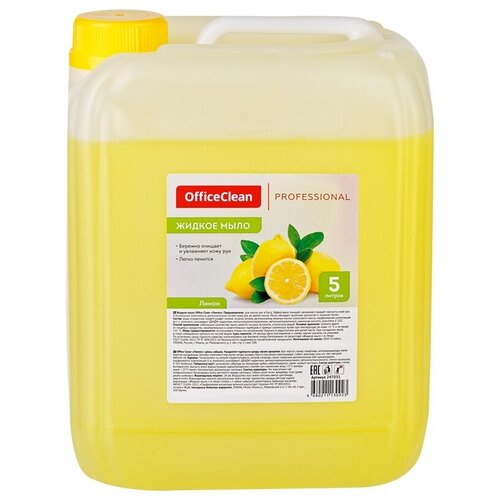Мыло жидкое OfficeClean Professional, "Лимон", канистра, 5 л (247031/А)