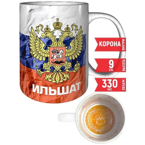 Кружка Ильшат - Герб и Флаг России - корона внутри.