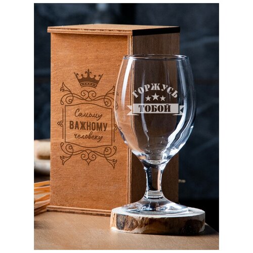 Пивной бокал на ножке с гравировкой "Горжусь тобой" 400 мл, креативный именной стакан для пива с надписью в подарочной деревянной коробке