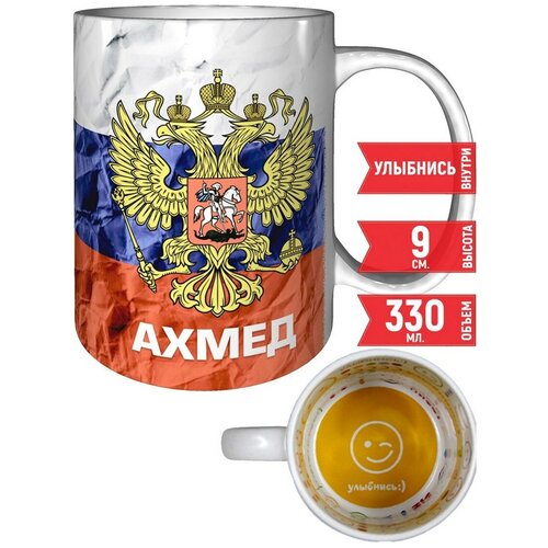 Кружка Ахмед - Герб и Флаг России - улыбнись.