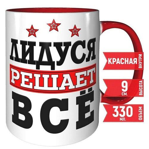 Кружка Лидуся решает всё - красная внутри и красная ручка.