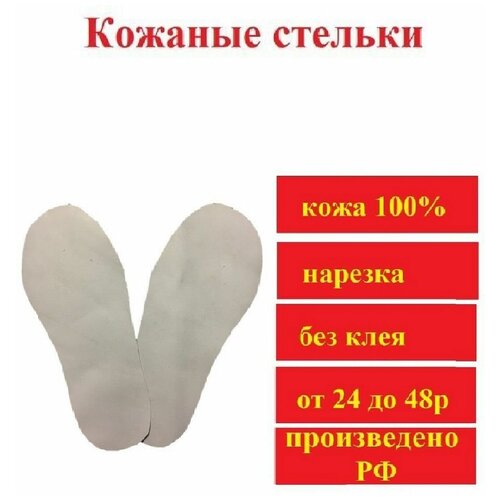 Кожаные стельки белые JuliaS, для кроссовок, размер 26 (16,5 см)