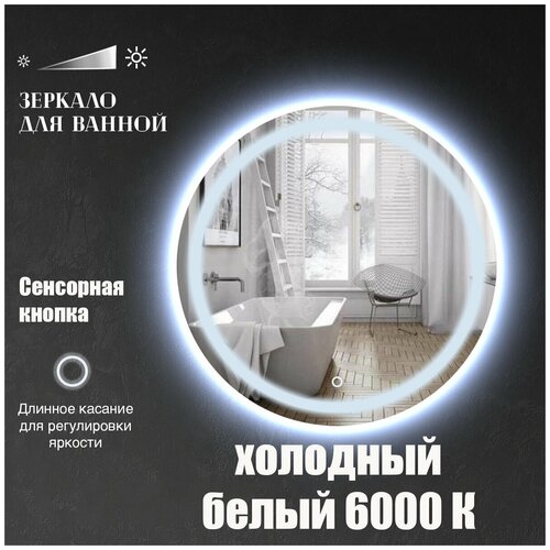 Зеркало настенное Maskota Villanelle для ванной круглое, с фронтальной подсветкой в зеркальном полотне, холодный свет 6000 К, 90 см