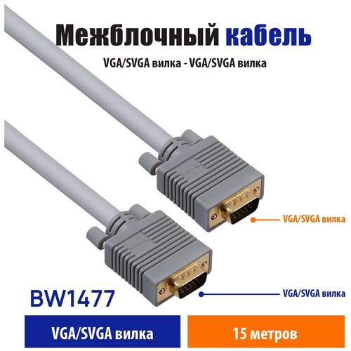VGA Кабель Belsis VGA/SVGA вилка - VGA/SVGA вилка , длина 15 м. BW1477
