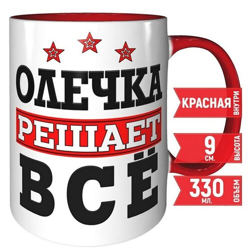 Кружка Олечка решает всё - красный цвет ручка и внутри кружки.