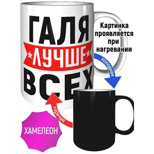 Кружка Галя лучше всех - хамелеон